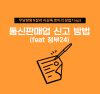 통신판매업 신고 방법정부24 스마트스토어 개설시 필요 네이버 블로그